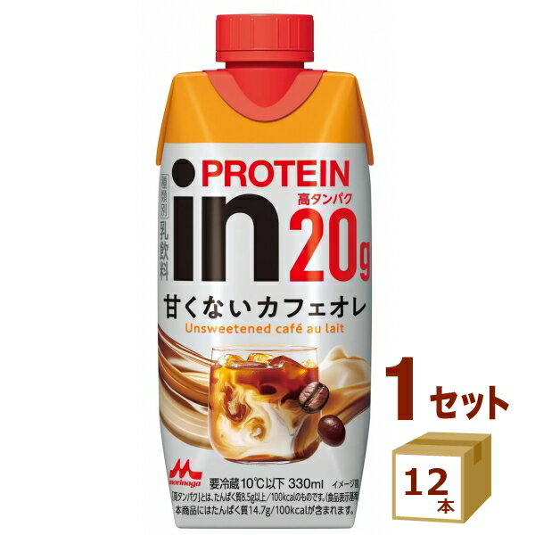 【名称】森永 インプロテイン 甘くないカフェオレ 330ml×12本【原材料】乳製品(国内製造)、乳たんぱく質、コーヒー／香料、V.B2、V.B6、V.D、V.B12【容量】330ml【入数】12【メーカーまたは輸入者】森永乳業チルド【JA...