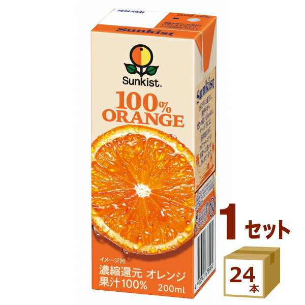 【名称】森永 サンキスト100％オレンジ 200ml×24本【商品詳細】 【賞味期限】製造より120日 ※賞味期限を理由とした返品はできません。必ずご確認ください。【原材料】オレンジ／香料原料原産地名：スペイン製造又はブラジル製造（オレンジ...