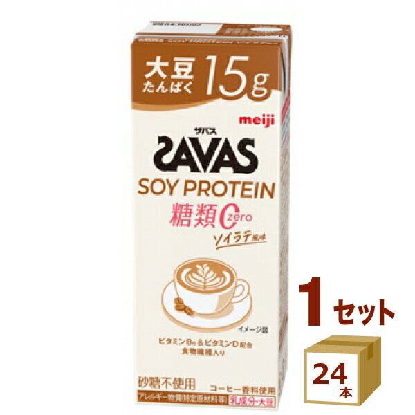 【名称】明治 ザバス プロテイン 糖類0ソイラテ風味 200ml×24本【商品詳細】引き締めたいカラダづくりをサポートするソイプロテインを15g、カラダづくりに必要なビタミンD・ビタミンB6を配合し、ソイと相性の良いソイラテ風味に仕立てまし...