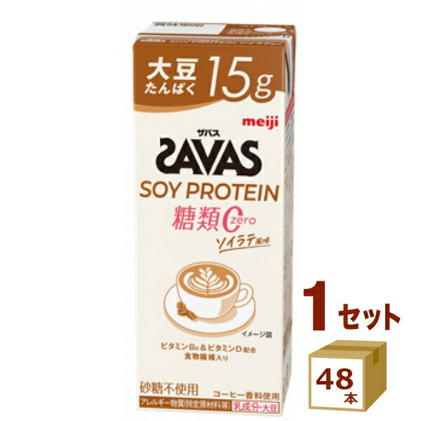 【名称】明治 ザバス プロテイン 糖類0ソイラテ風味 200ml×48本【商品詳細】引き締めたいカラダづくりをサポートするソイプロテインを15g、カラダづくりに必要なビタミンD・ビタミンB6を配合し、ソイと相性の良いソイラテ風味に仕立てまし...