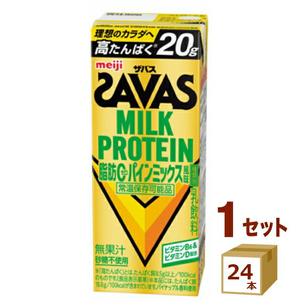 【名称】明治 ザバス ミルクプロテイン 脂肪0 パインミックス風味 200ml×24本【商品詳細】カラダづくりに有効なミルクプロテインを20g配合し、運動後に摂取することで理想のカラダづくりをサポートします。カラダづくりをサポートする「ビタ...