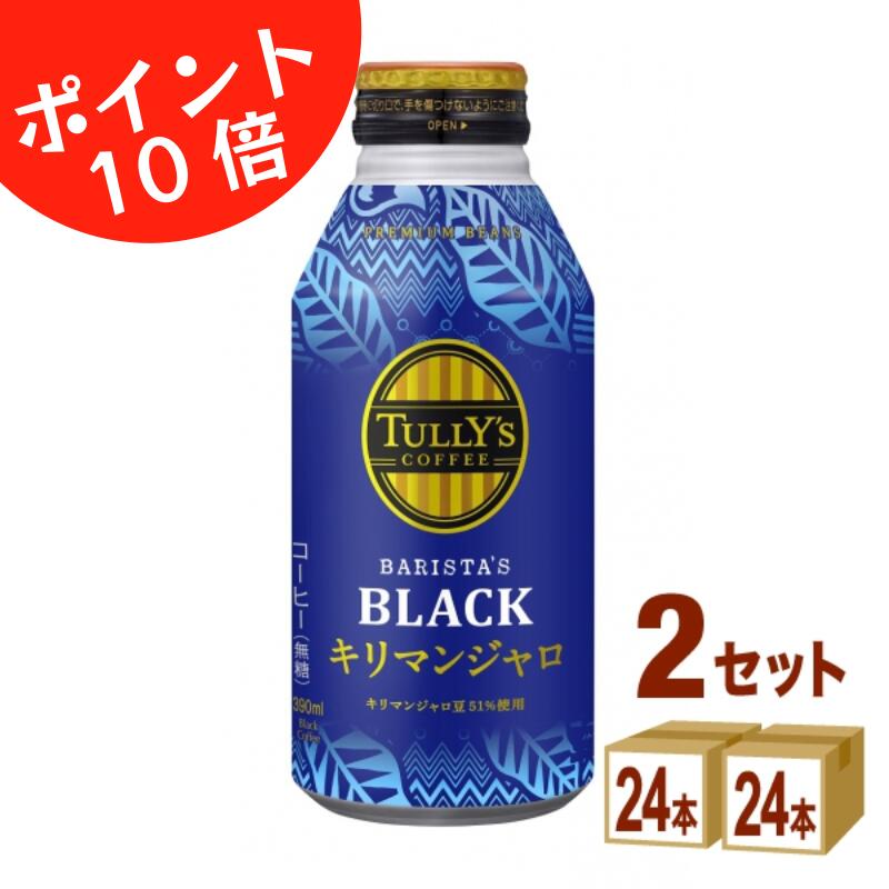 【名称】伊藤園 タリーズ コーヒーバリスタズブラック キリマンジャロ TULLY’S COFFEE BARISTA’S BLACK ボトル缶 390ml×24本×2ケース (48本)【商品詳細】タンザニア産キリマンジャロ豆を51%以上使用し...