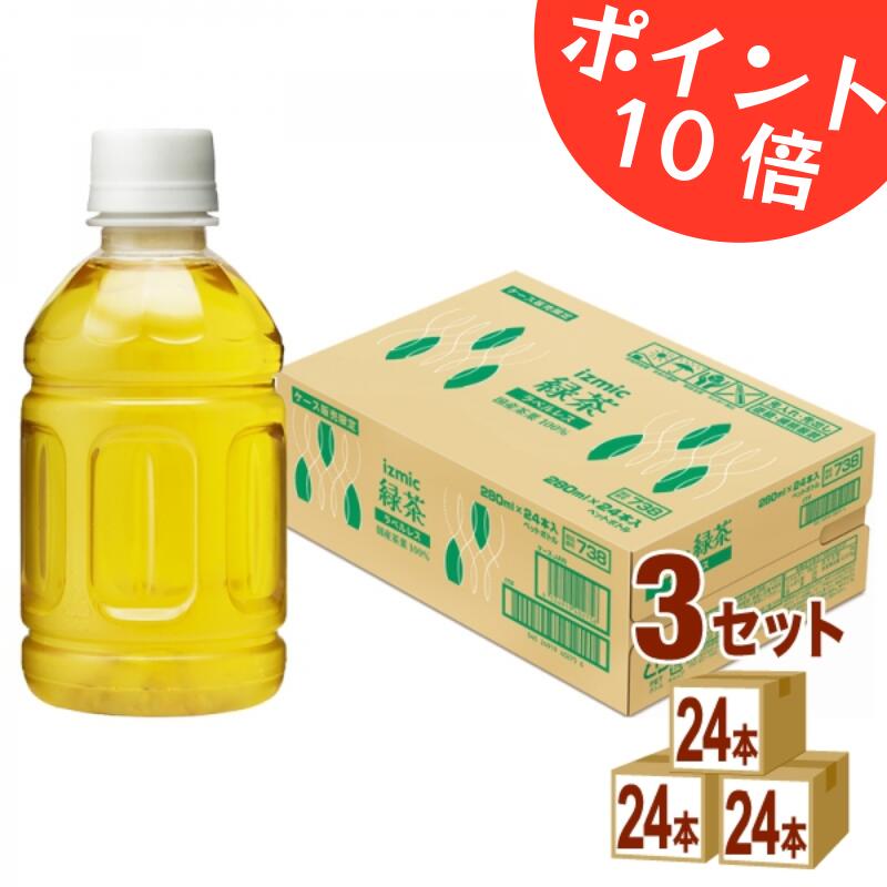 【名称】日本サンガリア イズミック緑茶 ラベルレス 280ml×24本×3ケース (72本)【商品詳細】煎りたて国産茶葉を低温抽出することで、まろやかな旨みと香りをじっくり引き出した丁寧なおもてなし緑茶です。 280mlの小容量ボトルだから...