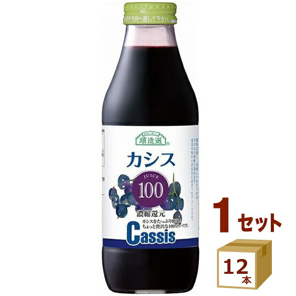 【名称】順造選 カシス 100% 瓶 ジュース 500ml×12本【商品詳細】濃縮カシス果汁を還元した100％ジュースに、粗搾りにしたカシス果実を果肉ごとブレンド。カシスならではの味わいと、華やかな香りをしっかりとお楽しみいただけます。酸味...