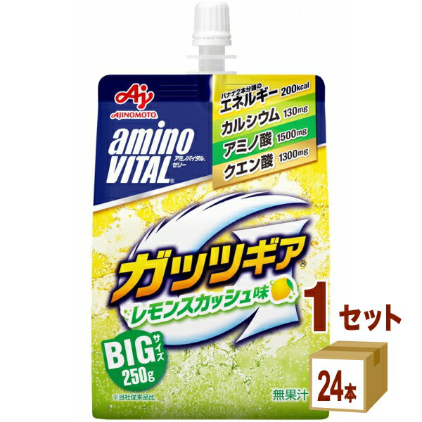 【名称】味の素 アミノバイタルゼリードリンク ガッツギア レモンスカシュ 250g×24本×1ケース (24本)【商品詳細】運動に大切な栄養素(エネルギー、カルシウム、アミノ酸、クエン酸)を配合したゼリードリンクです。【容量】250g【入数...