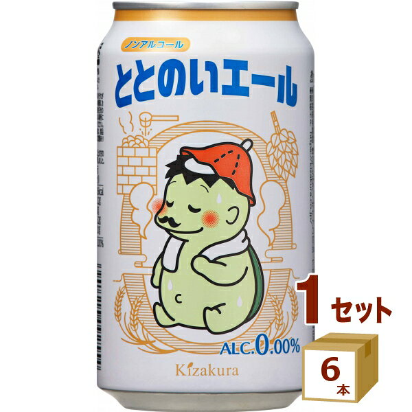 【名称】黄桜（京都） 黄桜 ノンアルコールビール ととのいエール サウナ ビアテイスト 350ml×6本【商品詳細】サウナ後のノンアルコールのビールテイストとして開発しました。サウナで失われた塩分・水分を補給し、ゆず果汁仕立てですっきりと飲...