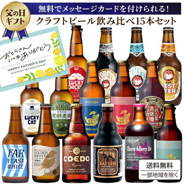 【商品名】厳選 地ビール飲み比べ15本セット 【入数】15本 【セット内容】 ・コエドブルワリー　COEDO伽羅-Kyara- ・盛田金しゃちビール　金しゃちビール ピルスナー ・盛田金しゃちビール　金しゃちビール IPA ・盛田金しゃちビ...