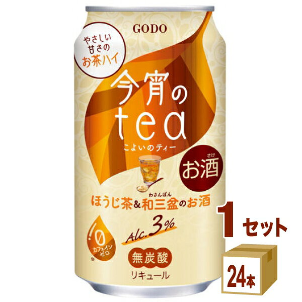 【名称】合同酒精 今宵のtea ほうじ茶&和三盆 今宵のティー お茶ハイ 350ml×24本×1ケース (24本)【商品詳細】お茶をベースにやさしい甘さをプラスした、お茶の渋みとほんのりとした甘さが特長のチューハイです。 上品な甘さとなめら...