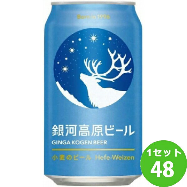 【名称】ヤッホーブルーイング クラフトビール 銀河高原 小麦のビール 350ml×48本【商品詳細】バナナのようなフルーティな香りと、酵母による白い濁りは、ドイツのビアスタイル「ヘーフェ（酵母入り）・ヴァイツェン」の特徴。小麦麦芽を多く使用...