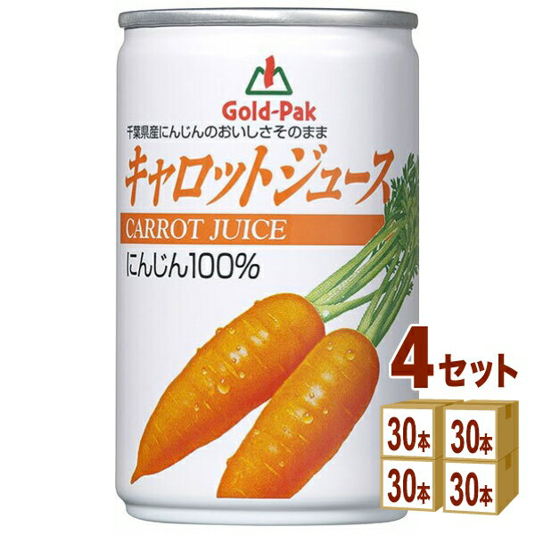 【名称】ゴールドパック キャロット ジュース 缶 人参 ニンジン 160g×30本×4ケース (120本)【商品詳細】健康に不可欠な緑黄色野菜の代表、 人参のそのままのおいしさが味わえる、100％のキャロットジュース。 昭和49年、日本初の...