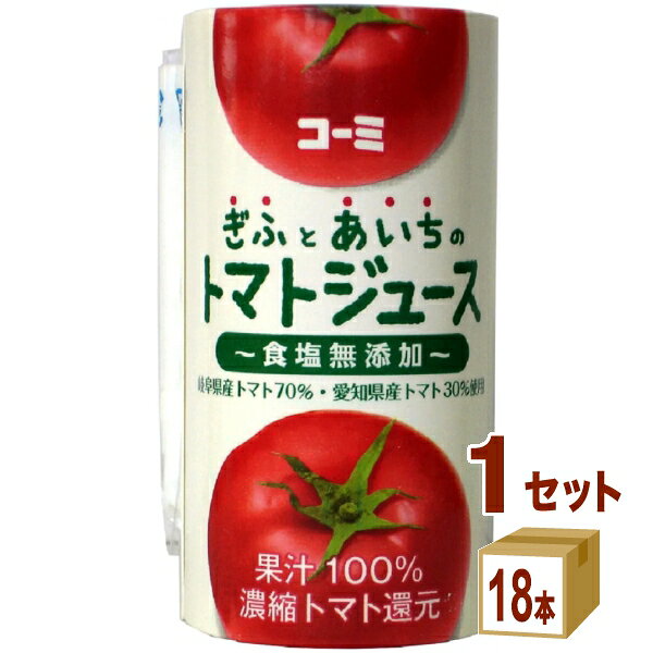 【名称】コーミ ぎふとあいちの トマトジュース 国産 岐阜 愛知 紙パック 125ml×18本×1ケース (18本)【商品詳細】岐阜県産のトマトを70％、愛知県産のトマトを30％ブレンドし、食塩を加えずに仕上げました。 すっきりとした味わい...