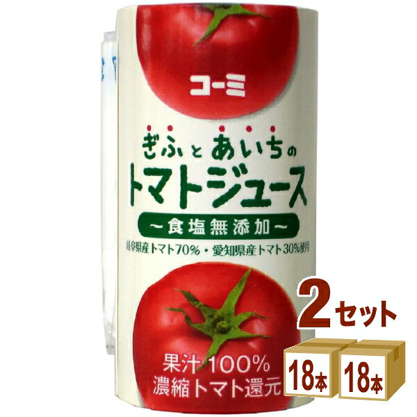 【名称】コーミ ぎふとあいちの トマトジュース 国産 岐阜 愛知 紙パック 125ml×18本×2ケース (36本)【商品詳細】岐阜県産のトマトを70％、愛知県産のトマトを30％ブレンドし、食塩を加えずに仕上げました。 すっきりとした味わい...