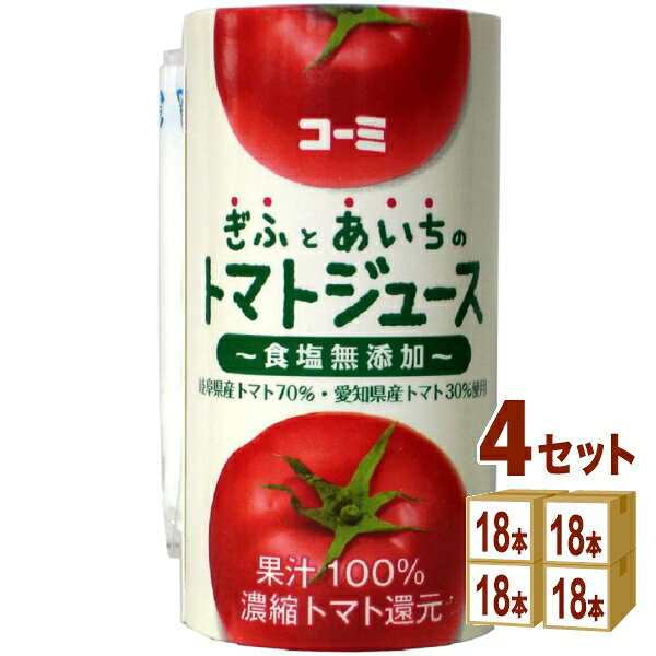 【名称】コーミ ぎふとあいちの トマトジュース 国産 岐阜 愛知 紙パック 125ml×18本×4ケース (72本)【商品詳細】岐阜県産のトマトを70％、愛知県産のトマトを30％ブレンドし、食塩を加えずに仕上げました。 すっきりとした味わい...