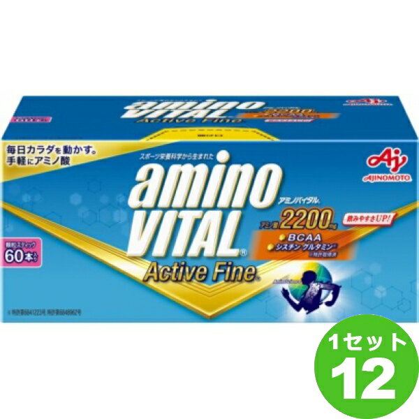【名称】アミノバイタル アクティブファイン 60本入×12箱【商品詳細】カラダを動かすすべての人々にとって大切な5種類のアミノ酸（BCAA+シスチン、グルタミン）2200と8種類のビタミンが配合され、口どけの良い顆粒状で飲みやすく摂取できま...