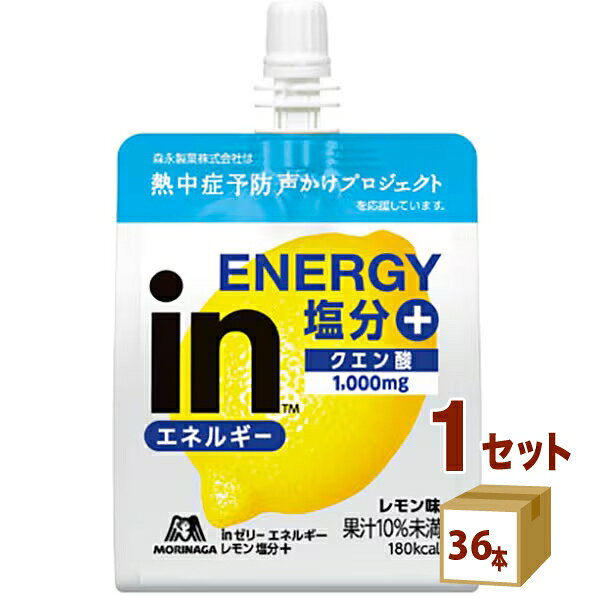 【名称】森永製菓 inゼリー エネルギー レモン塩分＋ 塩分プラス 180g×36本×1ケース (36本)【商品詳細】おにぎりおよそ1個分のエネルギーに加え、塩分とクエン酸が配合されたゼリーです。 すっきり爽やかなレモン味で食欲がない時にも...