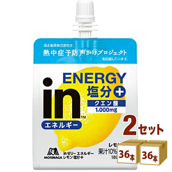 【名称】森永製菓 inゼリー エネルギー レモン塩分＋ 塩分プラス 180g×36本×2ケース (72本)【商品詳細】おにぎりおよそ1個分のエネルギーに加え、塩分とクエン酸が配合されたゼリーです。 すっきり爽やかなレモン味で食欲がない時にも...