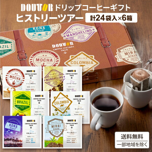 【名称】ドトールコーヒー ドリップパック アソート ヒストリーツアー HT-25 アソート ギフト コーヒー 24袋（6種×各4袋） ×6箱 【商品詳細】 ドトールがお届けする、コーヒーの歴史とともに旅するドリップコーヒー。ギフトボックスは...