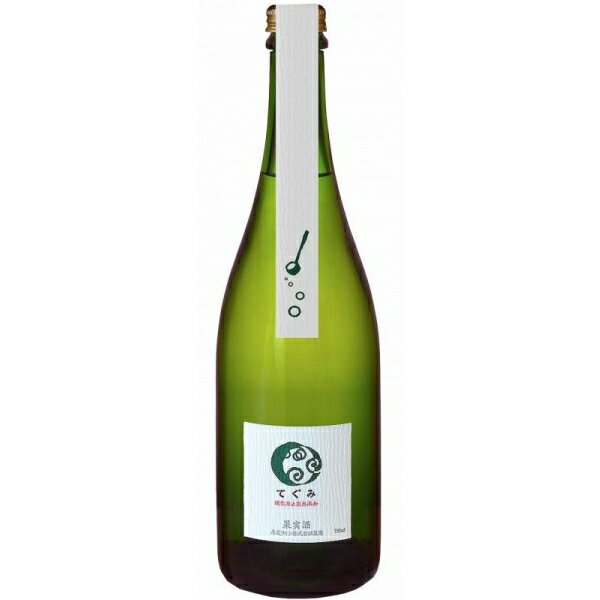 【名称】京都丹波ワイン 酸化防止剤無添加 てぐみ 白 スパークリングワイン 750ml×1本 【商品詳細】国産ぶどうを100%用い、酸化防止剤を一切使用せず濾過もせず、てぐみ生詰めで作りました。発酵途中のワインをそのままビン詰め。ぶどう本来...