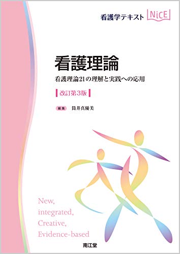 看護実践の支えとなる代表的な21の理論を読み解くテキストの改訂第3版.理論家の人物像や彼らの生きた時代背景から解説し 理論が打ち立てられるまでの過程と理論の枠組みをやさしく学ぶことができる.事例を通じて 臨床現場での応用に結びつける思考力を...