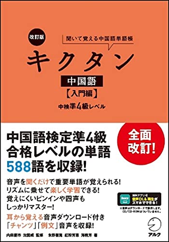 聞いて覚える中国語単語帳の改訂版 入門レベルの語彙はこれ1冊で準備完了 聞いて覚える中国語単語帳の決定版、『キクタン中国語』がパワーアップされました。 改訂にあたり内容を刷新。入門レベルに必要な語彙が効率的に身に付きます。 本書の特長 ・最...