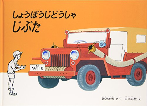 パッケージ個数:1高いビルにはしごをのばして火を消すことのできる、はしご車ののっぽくん。たくさんの水で激しい炎も消すことのできる高圧車のぱんぷくん。けが人を運んで助ける救急車のいちもくさん。大きくて立派な働きをするみんなに、小さな消防自動車...