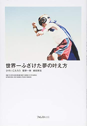 よしもとばなな氏、大富豪アニキ推薦 世界一カッコいい夢の叶え方 よしもとばなな氏推薦 「この3人、実際最高にかっこいいのです センスあるわね 」 大富豪アニキ(丸尾孝俊氏)推薦 「この本が売れへんかったら、日本も終わりやわ」 この本の著者が...