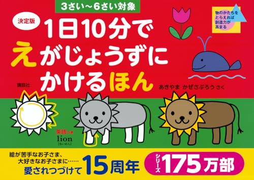 100万部を超える人気シリーズ「1日10分でえがじょうずにかけるほん」の決定版 全国のカルチャースクール、絵画教室、幼稚園など約1万人の子どもたちを指導してきた、児童絵画指導のパイオニア、あきやまかぜさぶろう先生の経験をつめこみました。 か...