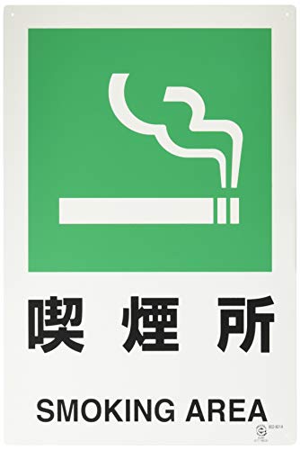 喫煙所白 (Shiro) 黒 (Kuro)/小 (Shou)/T802801・Style:喫煙所PatternName:単品・パッケージ個数:1・表示内容:喫煙所・取付仕様:穴4ヵ所・縦(mm):450・横(mm):300・材質:再生ポリプ...