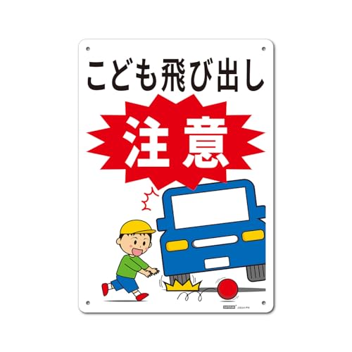 こども飛び出し注意-/254x356mm/J2614-PM・Style:こども飛び出し注意・パッケージ個数:1・HIPS素材で衝撃に強く、剛性に優れています。・【内容】こども飛び出し注意・【サイズ】254x356mm 【厚さ】1.5mm【材...