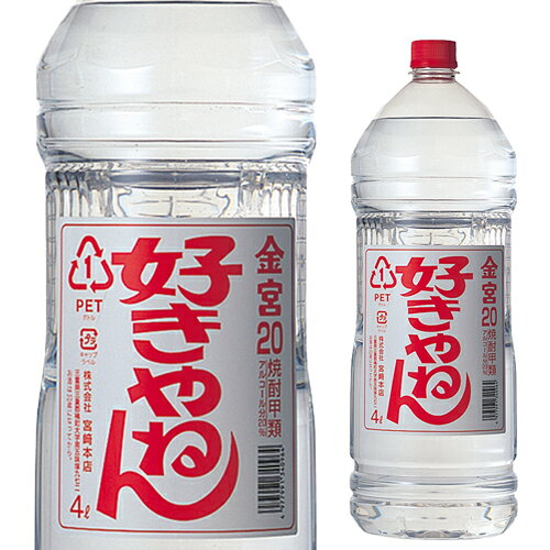 国内の甲類焼酎の中でも最高峰の品質を誇る亀甲宮焼酎、通称「キンミヤ焼酎」。そのキンミヤ焼酎のお得な大容量サイズです。甲類焼酎造りに適している超軟水、鈴鹿山系の伏流水を使用しています。ミネラル分がほとんど入っていないため、仕上がりはとても柔ら...