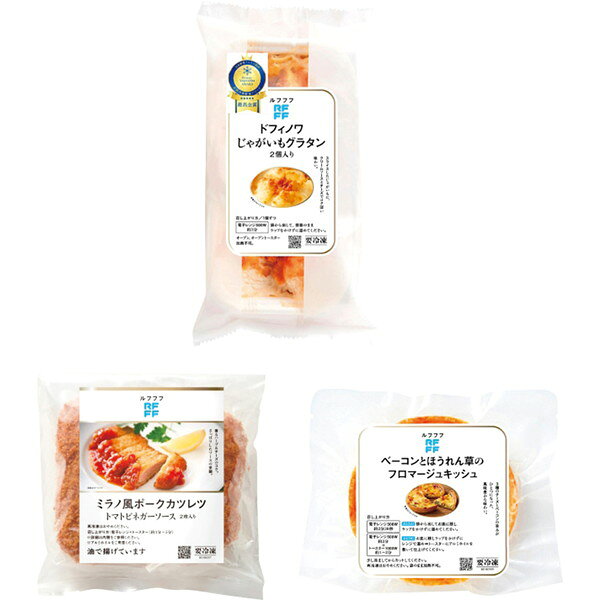 ●内容／ドフィノワ　じゃがいもグラタン　2個入り（200g）×1P、ミラノ風ポークカツレツ　トマトビネガーソース　2枚入り（210g（本体75g×2枚、ソース30g×2P））×1P、ベーコンとほうれん草のフロマージュキッシュ（160g）×1...