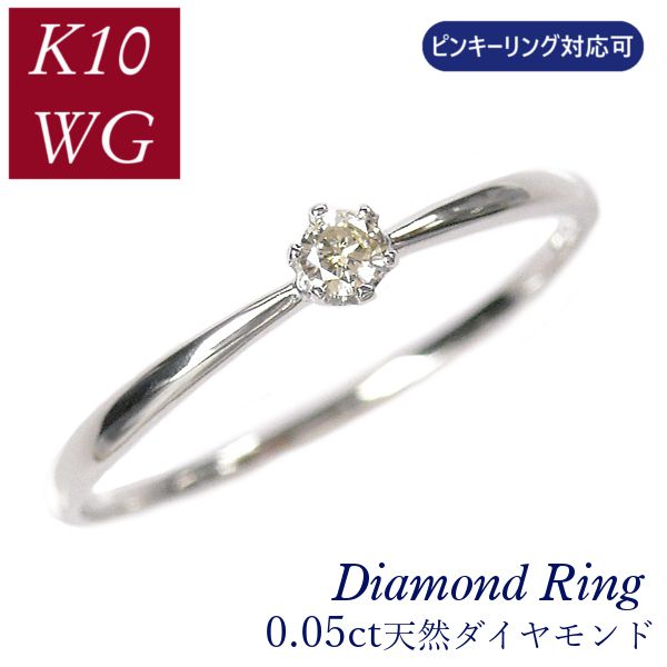ダイヤモンド リング 指輪 0.05ct ピンキーリング 0.05カラット ■使用素材：10金ホワイトゴールド(K10WG) 刻印有り ■天然ダイヤモンド0.05ct 1石 ■サイズ(号数)：0-11号からお選びいただけます。 ■リング幅：...