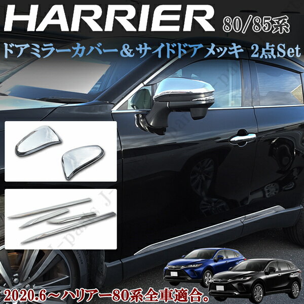 商品説明 ●新型　現行型　ハリアー　MXU80系　MXU85系　サイドドアメッキ　サイドメッキガーニッシ　ドアミラーカバー　2点セット　鏡面メッキ　メッキガーニッシュ　貼り付け装着！ ●輝きのあるメッキデザイン　サイドドアメッキガーニッシュ...