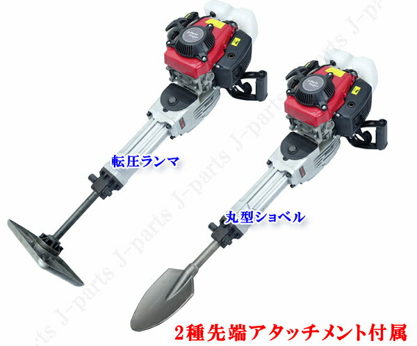【楽天市場】エンジンブレーカー ランマー 転圧タンパー シャベル付 2種アタッチメント 4サイクル 排気量68cc 打撃回数1800回/分 打撃エネルギ—20-85J コードレス 土木工事 ...