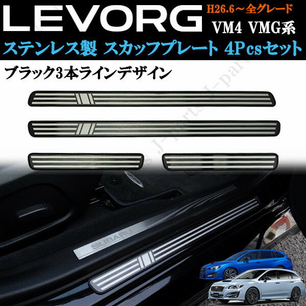 商品説明 ●スバル　レヴォーグ　VM4 VMG系 　室内　スカッフプレート　ステップガード　純正ステップ貼り付けドレスアップ　ブラック3本ラインデザイン 　4ピースセット！ ●スバル　レヴォーグ　VM4 VMG系 　室内　ステップガード　ス...