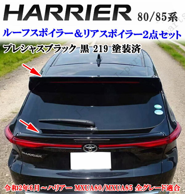 商品説明 ※製造工場紹介動画付き！ ハリアー MXU80系 MXU85系 ABS製 リアトランクスポイラー&ルーフスポイラー 2点セット プレシャスブラック 黒 219 純正リアゲート上 貼り付け装着！ 令和2年6月以降～ ハリアー　80系...