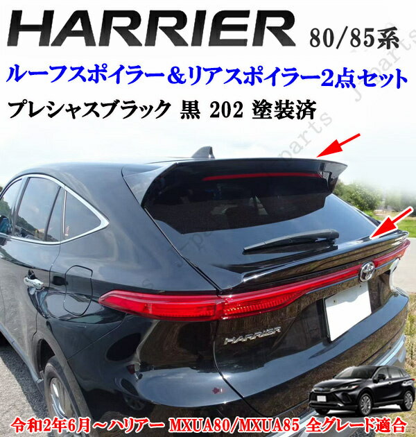 商品説明 ※製造工場紹介動画付き！ ハリアー MXU80系 MXU85系 ABS製 リアトランクスポイラー&ルーフスポイラー 2点セット 純正ブラック　黒　カラートリム　202　塗装済み 純正リアゲート上 貼り付け装着！ 令和2年6月以降～...