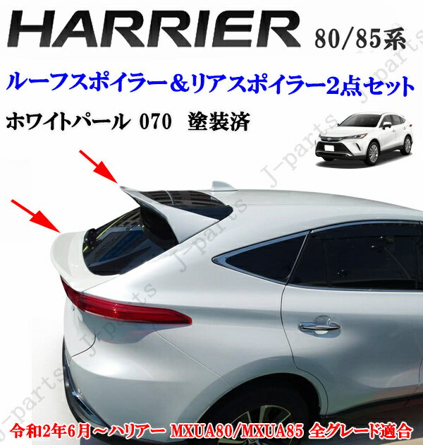 商品説明 ※製造工場紹介動画付き！ハリアー MXU80系MXU85系 前期後期共通 リアトランクスポイラー&ルーフスポイラー 2点セット パール 070 カラー 純正リアゲート 貼り付装着 令和2年6月以降～ ハリアー　80系　全グレード共...