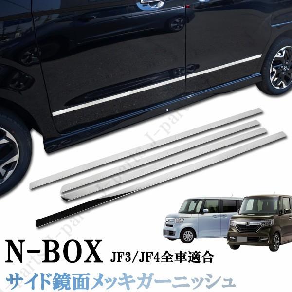 商品説明 ●ホンダ　新型　NBOX　N-BOX　JF3＆JF4系　ステンレス製　鏡面メッキモール　左右4ピースセット　かんたん貼り付けドレスアップ！！　 ●新型　現行型　ホンダNBOX　JF3系　JF4系専用　サイド鏡面メッキドアモール4ピ...