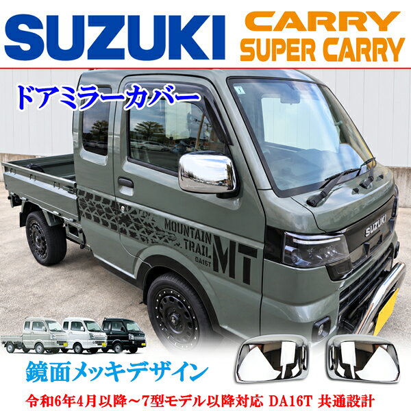 商品説明 ※スズキ ドアミラーカバー 鏡面メッキ　キャリイトラック　スーパーキャリィ　2024(令和6)年4月 発売以降～7型以降モデル対応　DA16T　共通設計　貼り付け装着！　 　 【商品説明 適合車種】 ※2026年1月　令和8年1月...