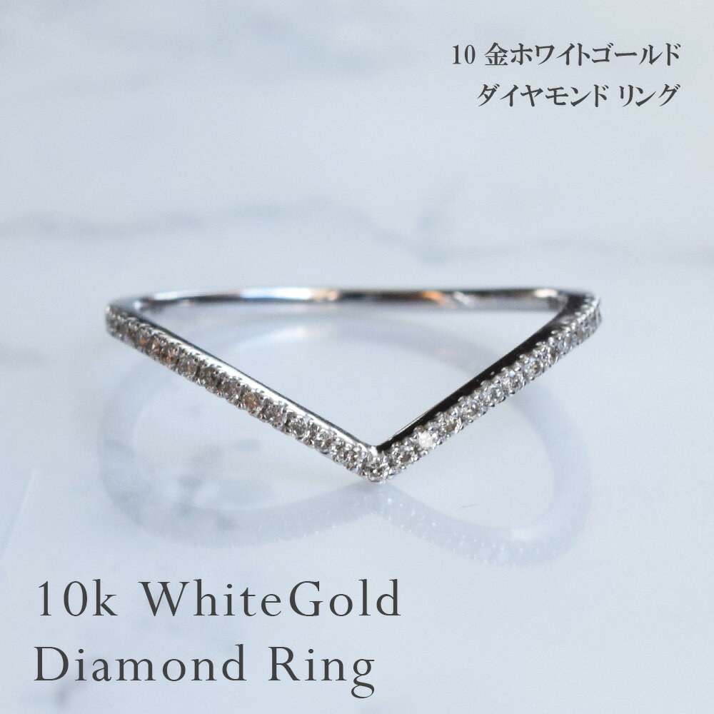 商品説明 指を綺麗に魅せる V字ラインダイヤモンドリング。 小粒のダイヤモンドを優雅な曲線ラインにあしらいました。 ダイヤはリング半面のみのハーフエタニティタイプなので、手のひら側はなめらかな着け心地です。 スペック 材質：K10ホワイトゴ...