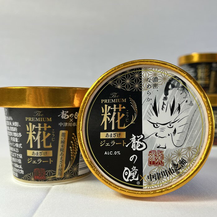数々の賞を受賞の龍の瞳のお米を使ったジェラートあまざけは「飲む点滴」ともいわれるアミノ酸やビタミンb群が豊富に含まれており、体に優しい発酵食品です。素材にこだわり、より美味しく召し上がって頂ける健康に配慮したあまざけジェラートです。 |内容...