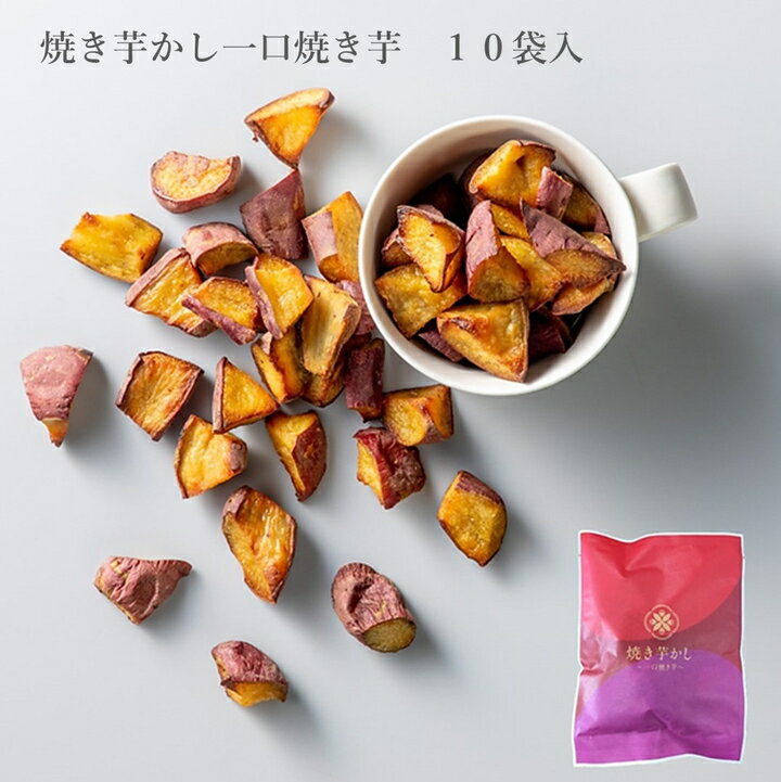 お芋本来の味を最大限に引き出した、一口タイプの焼き芋袋を開けてそのまま食べられる焼き芋です。原材料は、さつまいもだけ。国産の紅はるかを独自製法で加工することで、さつまいもの甘みを最大限に引き出し、しっとり食感を残したまま、常温保管可能なお菓...