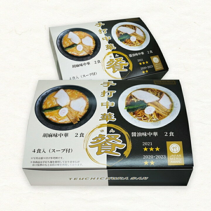 醤油味中華＆胡麻味中華の食べくらべをご自宅でぜひお楽しみください！お昼時は行列ができる「餐」のこだわりを2代目畠山店主監修のもと「食べくらべセット」として再現。鶏ガラをメインに豚骨を少し加えてじっくり炊いたスープが特徴の「醤油味中華」に加え...