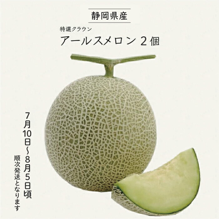 商品情報 商品名 特撰 アールスメロン　2玉化粧箱入 産地 静岡県産 内容量 2個 規格・サイズ — 配送方法 本州送料無料 ＊北海道・九州別途400円、沖縄・離島別途1,800円 発送・梱包・のし 【発送】 7月10日〜8月5日頃に発送い...