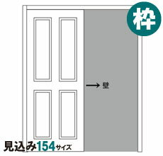 商品名 室内ドア片引戸用 固定枠セット154mm用 ブランド オリジナル 仕上げ 無塗装 材質 ツガ ドア枠 たて枠×1本 上部枠×1本 方立×1本 戸当り×1本 金物 上吊りレール×1本 戸車×2個 下ガイド×1個 出荷 ご注文完了後、翌...
