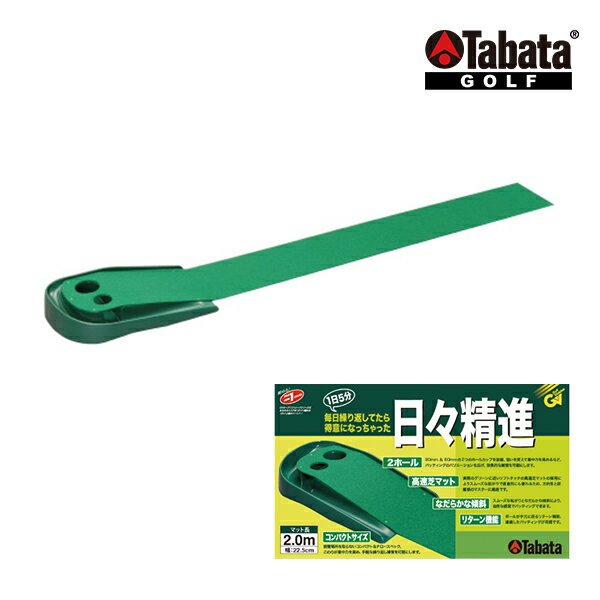 タバタ ゴルフ GV0129 パターマット ツーホールミニ2.0 【 芝長 2m、芝幅 22.5cm 】【 2ホール 】【 特殊フェルト仕様 】 コンパクトで大小2つのカップを配置した折りじわがつきにくい特殊フェルト仕様のパッティング練習用...