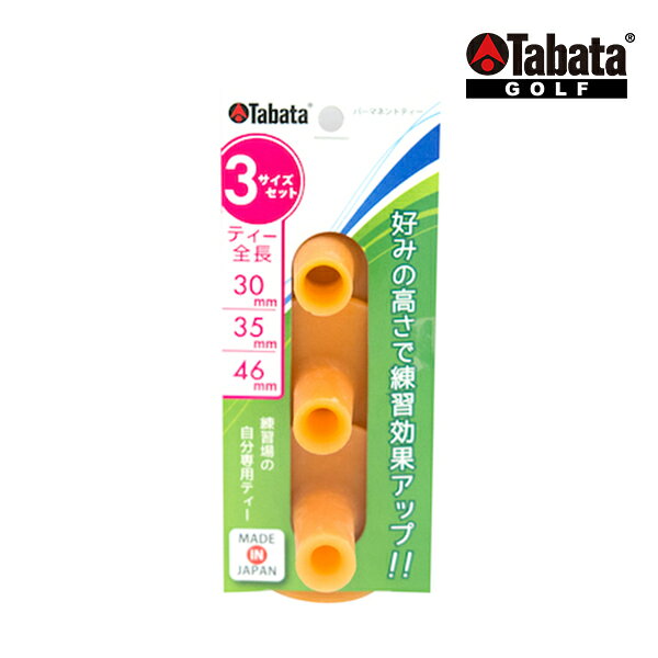 タバタ ゴルフ GV0290 パーマネントティーセット 練習場用自分専用ティーとして使用可能（3個セット） 3個そろって便利なパーマネントティーセット（S・M・L） （Sサイズ：30mm、Mサイズ：35mm、Lサイズ：46mm） 【パッケー...
