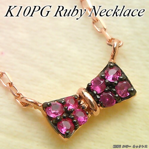 素材 K10ピンクゴールド 石 ルビー 品質レベル 石評価：80点 ─[店長のコメント]─ ネックレスとして、十二分の高品質と言えます。もちろん天然石ですから、10倍拡大で弱冠の内包物など見られますが、目立つものなど一切なく、色も濃く、テリ...