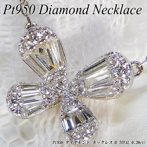 素材 プラチナ950（チェーンPT850） 石 ダイヤモンド（Total 0．30ct） 品質レベル 石評価：85点 ─[店長のコメント]─ 当社使用のダイヤメレーとして、可もなく不可もない十二分に美しい上質のダイヤメレーです。色は無色、テ...